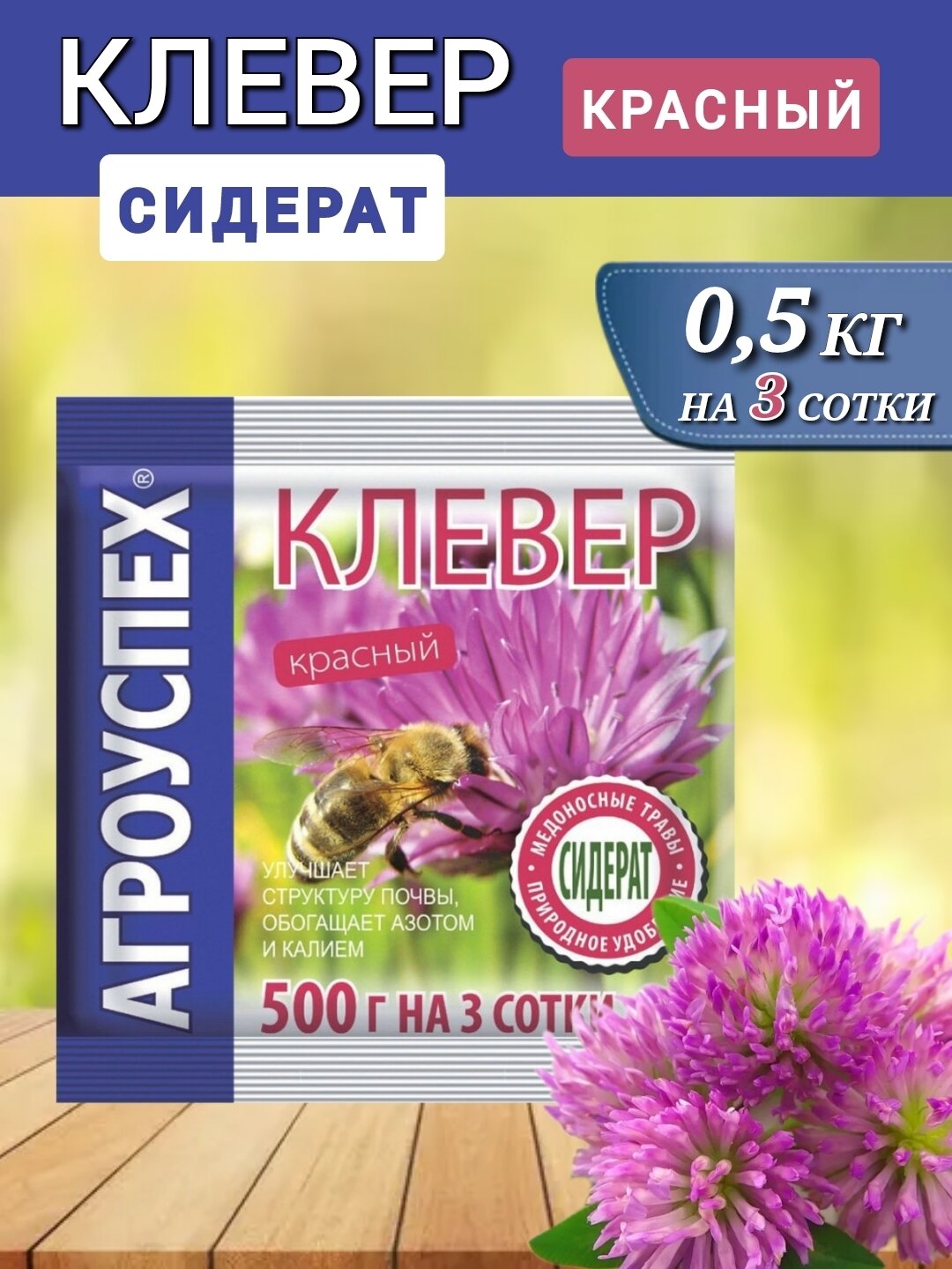 Семена сидерат "агроуспех" Клевер красный 1шт, натуральное, органическое удобрение