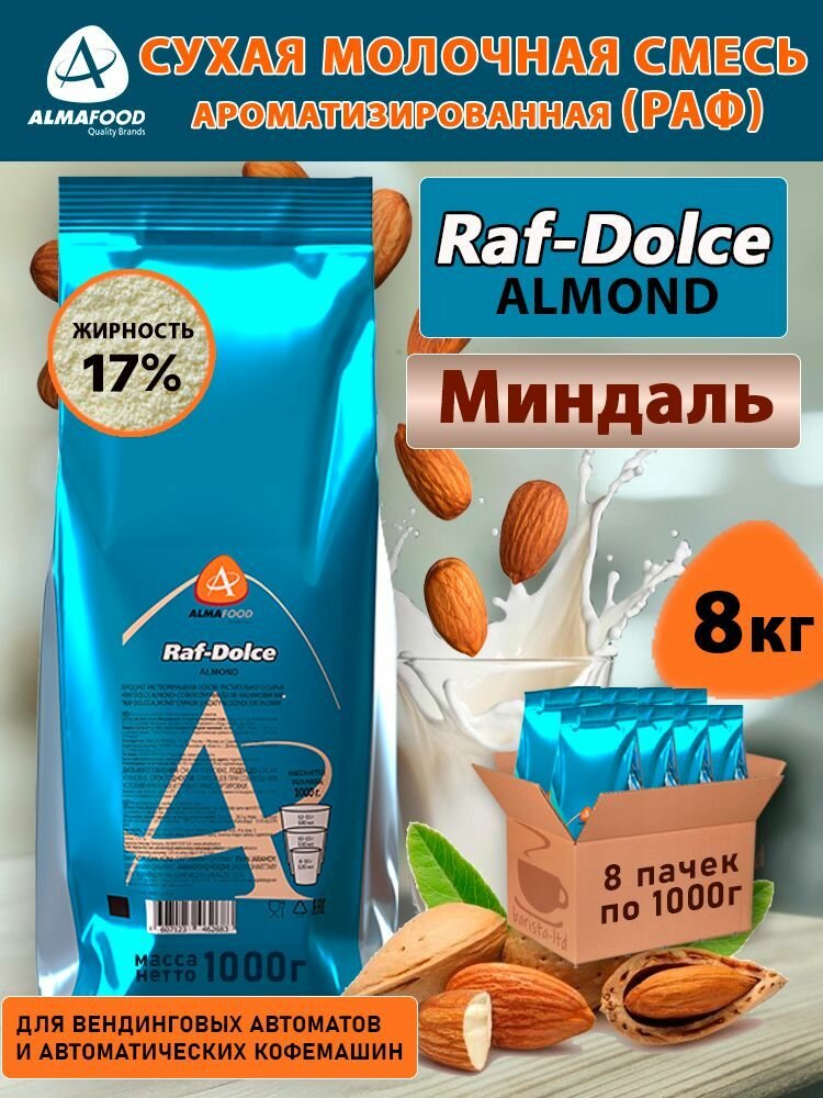 Основа для Раф кофе Almafood Raf Dolce Almond, 8 кг (8 шт.)