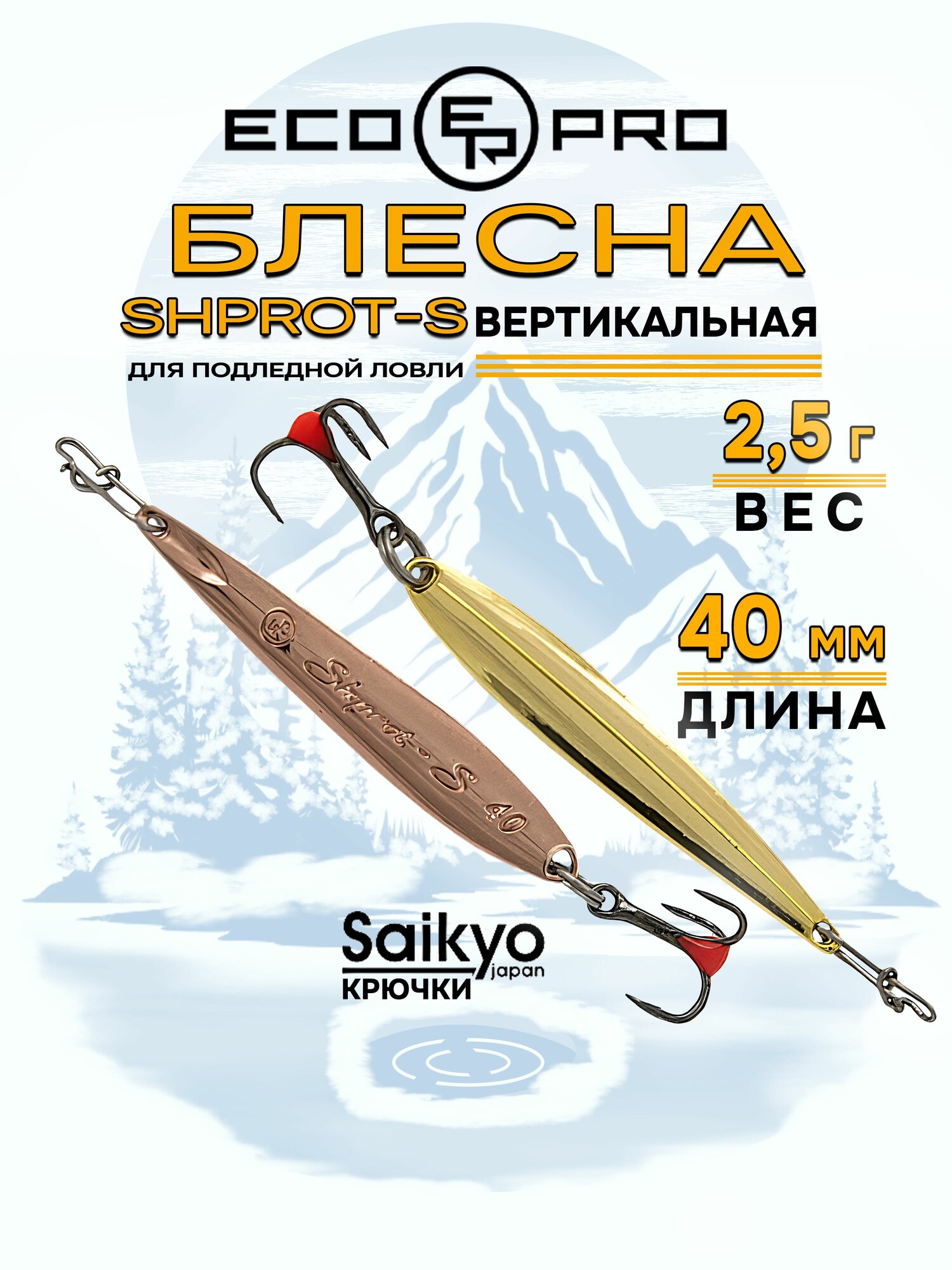 Блесна для рыбалки вертикальная ECOPRO Shprot-S, 40мм, 2,5г, G/C, блесна зимняя