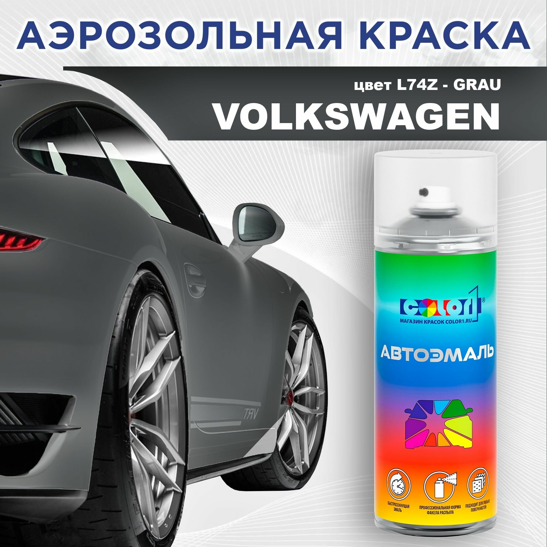 Аэрозольная краска COLOR1 для VOLKSWAGEN - GRAU, цвет L74Z