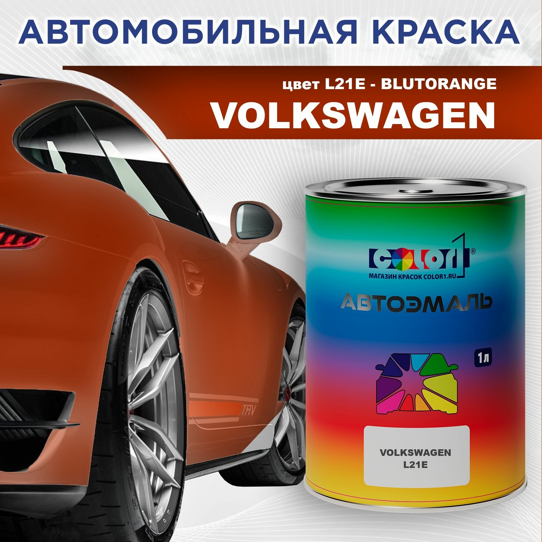 Автомобильная краска COLOR1 для VOLKSWAGEN - BLUTORANGE, цвет L21E