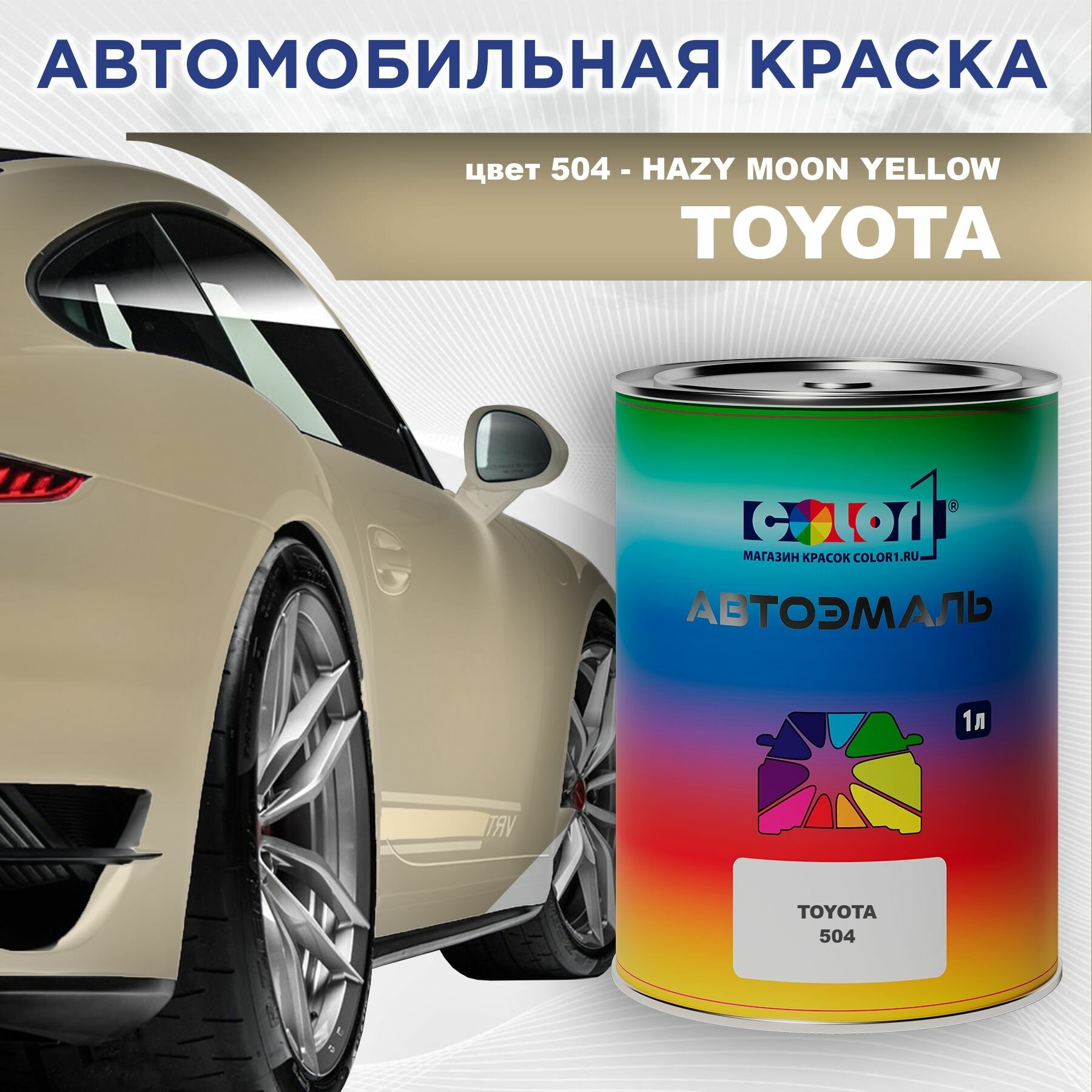 Автомобильная краска COLOR1 для TOYOTA - HAZY MOON YELLOW, цвет 504