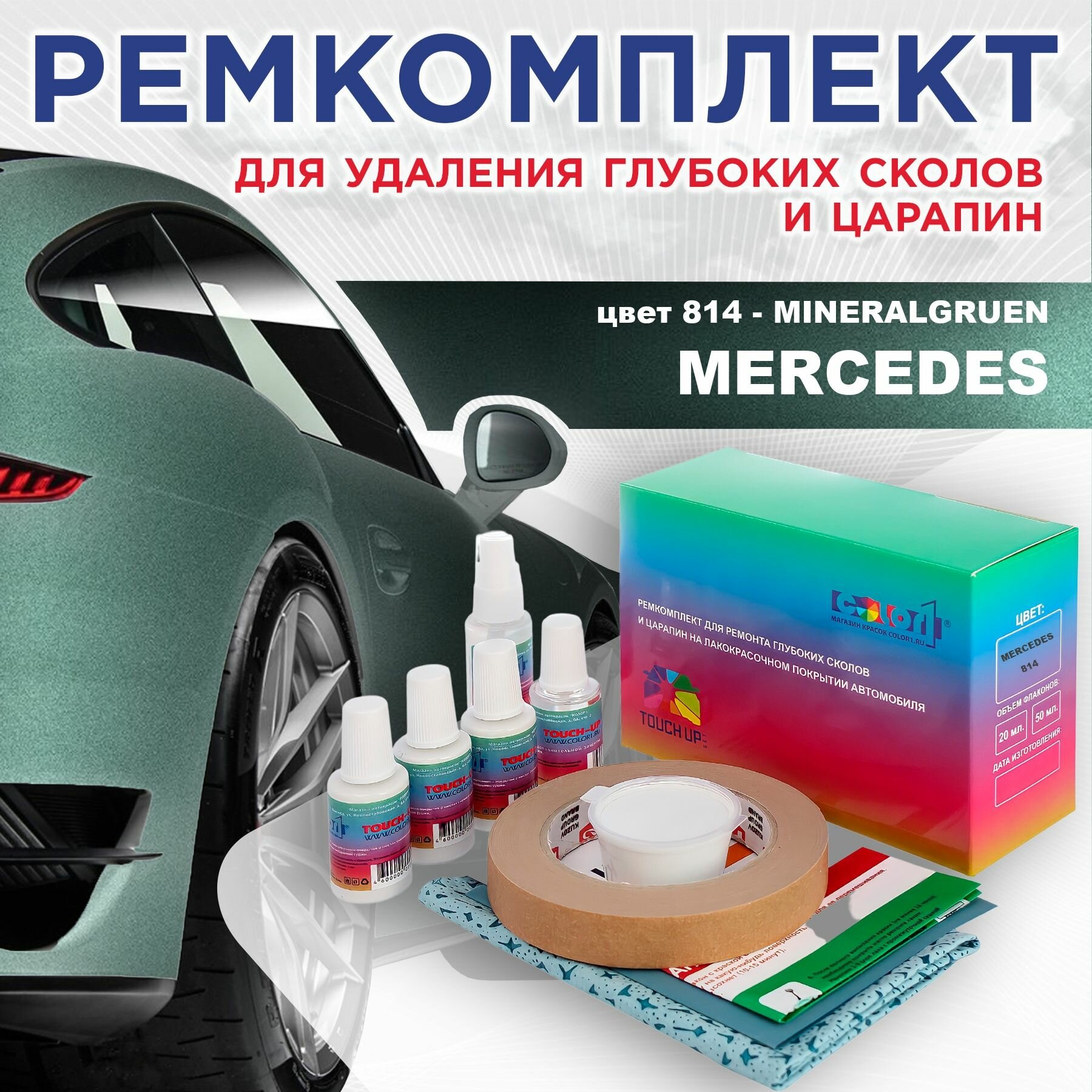 Ремкомплект для ремонта глубоких сколов и царапин COLOR1 для MERCEDES - MINERALGRUEN, цвет 814