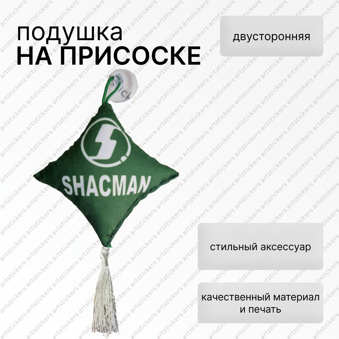 Вымпел подушка Shacman, двусторонний на присоске, ткань, аксессуар для авто, 10х10см