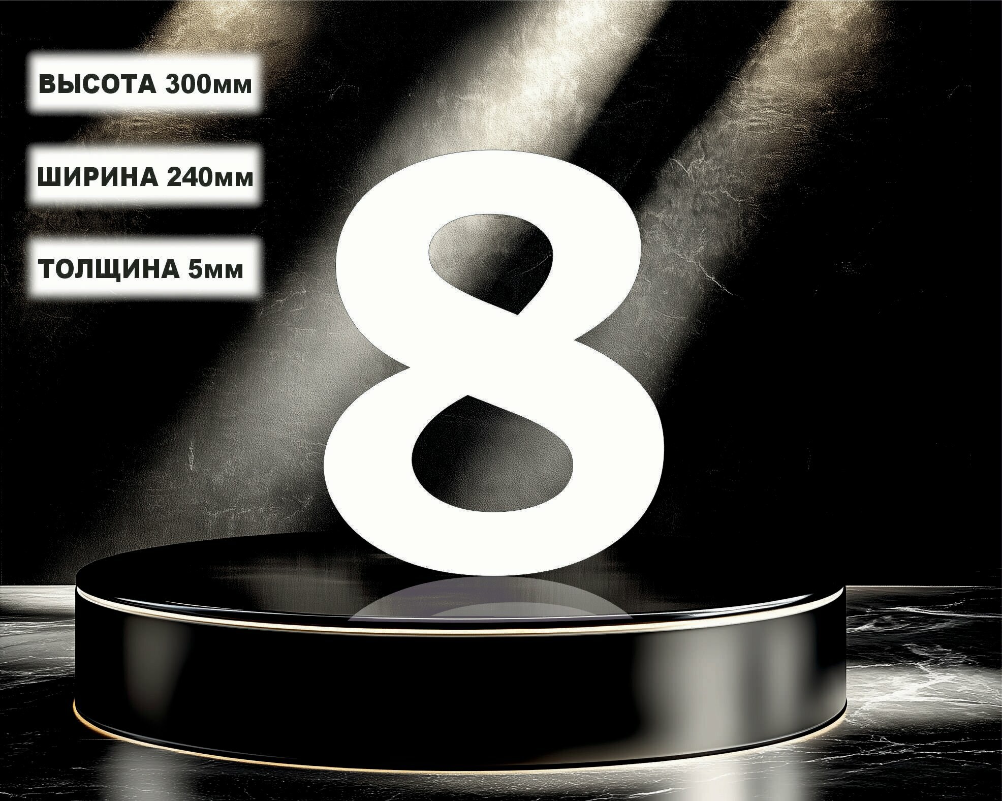 Цифра 8