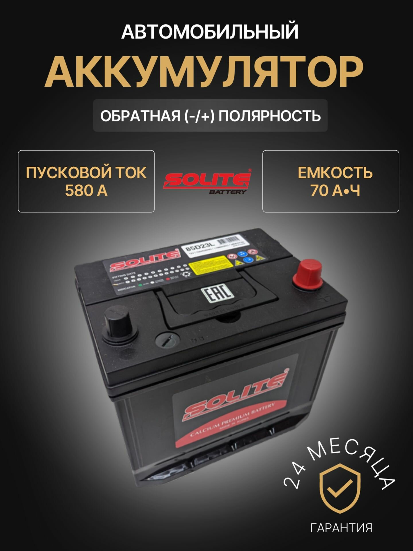 Аккумулятор автомобильный Solite 85D23L B/H 12В 70Ач 580А