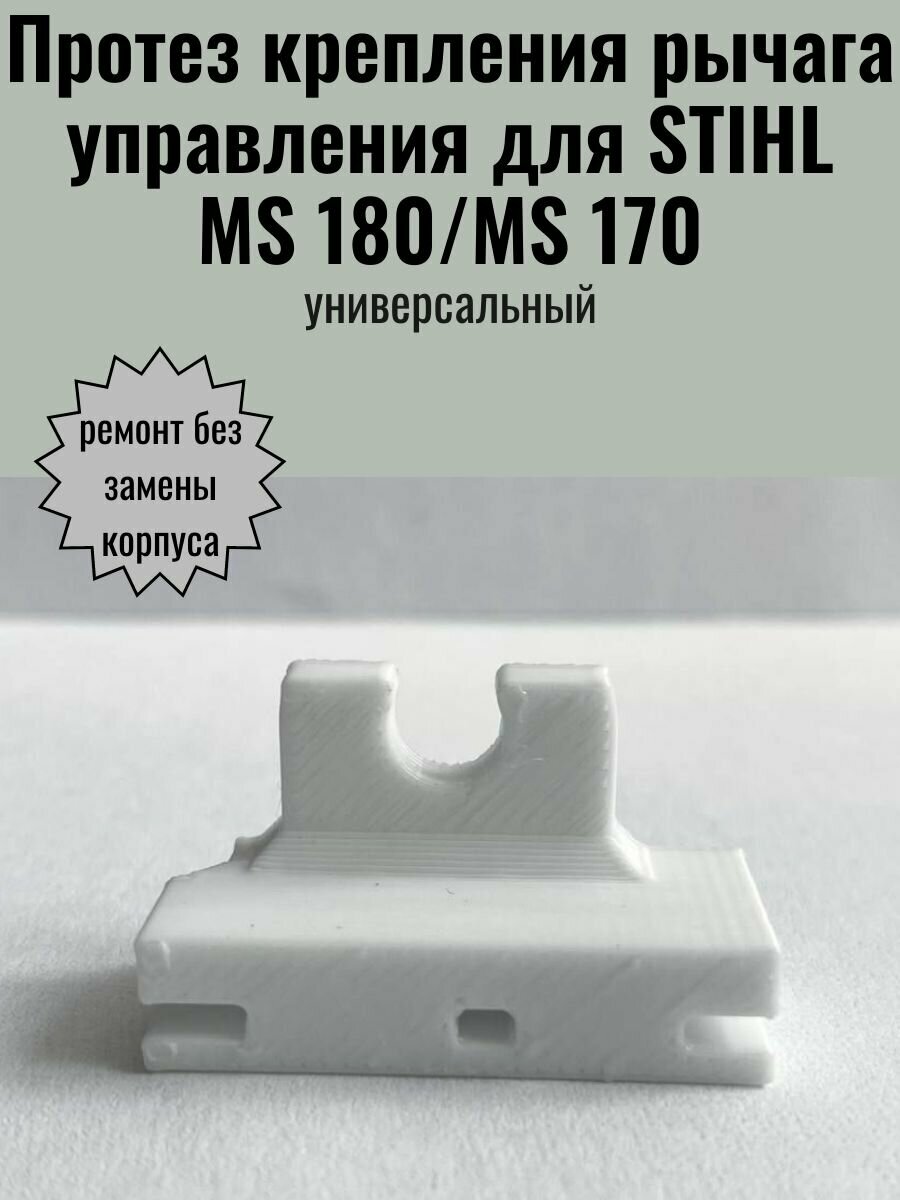 Протез фиксации рычага Stihl MS 180/Stihl MS 170
