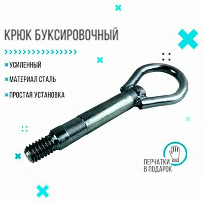 Крюк буксировочный на а/м Volkswagen, Skoda, Audi
