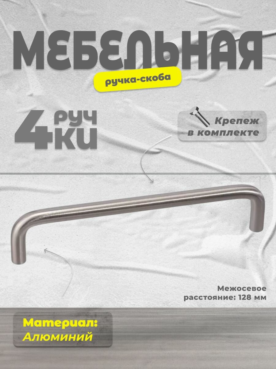 Ручка-скоба Inred IN.01.3024.128. BN браш никель, комплект 4 шт, ручка для шкафов и комодов, для кухонного гарнитура, для мебели