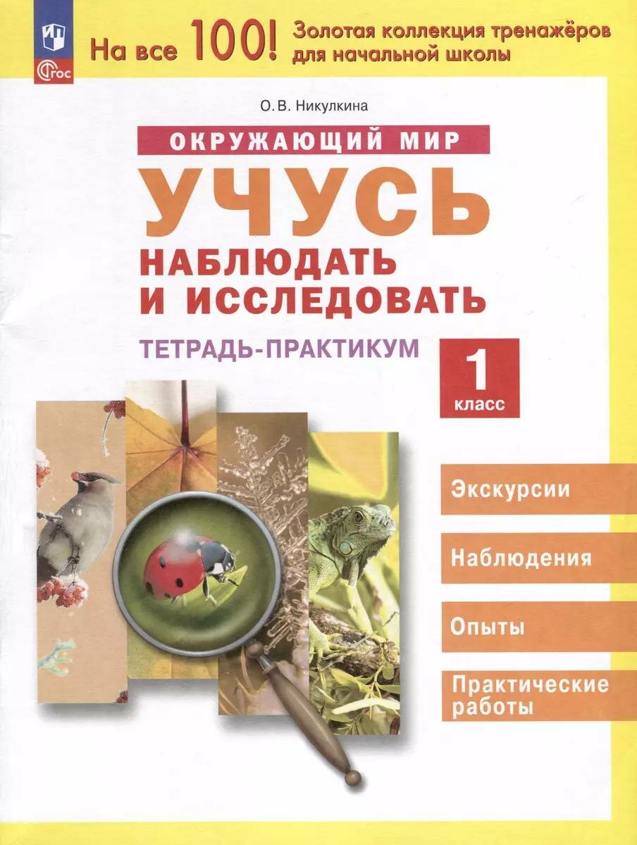 Тетрадь-практикум Просвещение Никулкина. Окружающий мир. Учусь наблюдать и исследовать. 1 класс, 2024 год