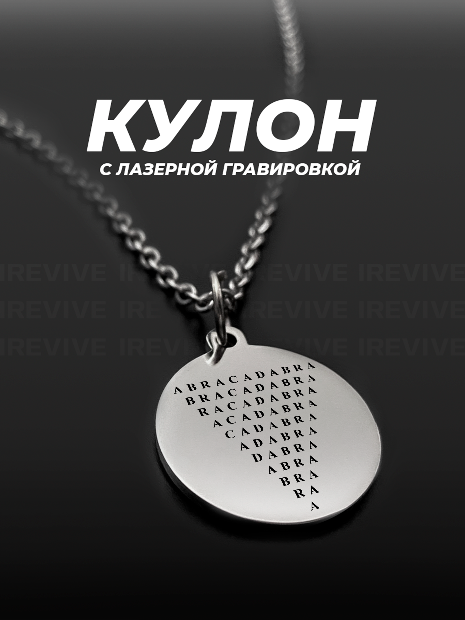 Подвеска IREVIVE