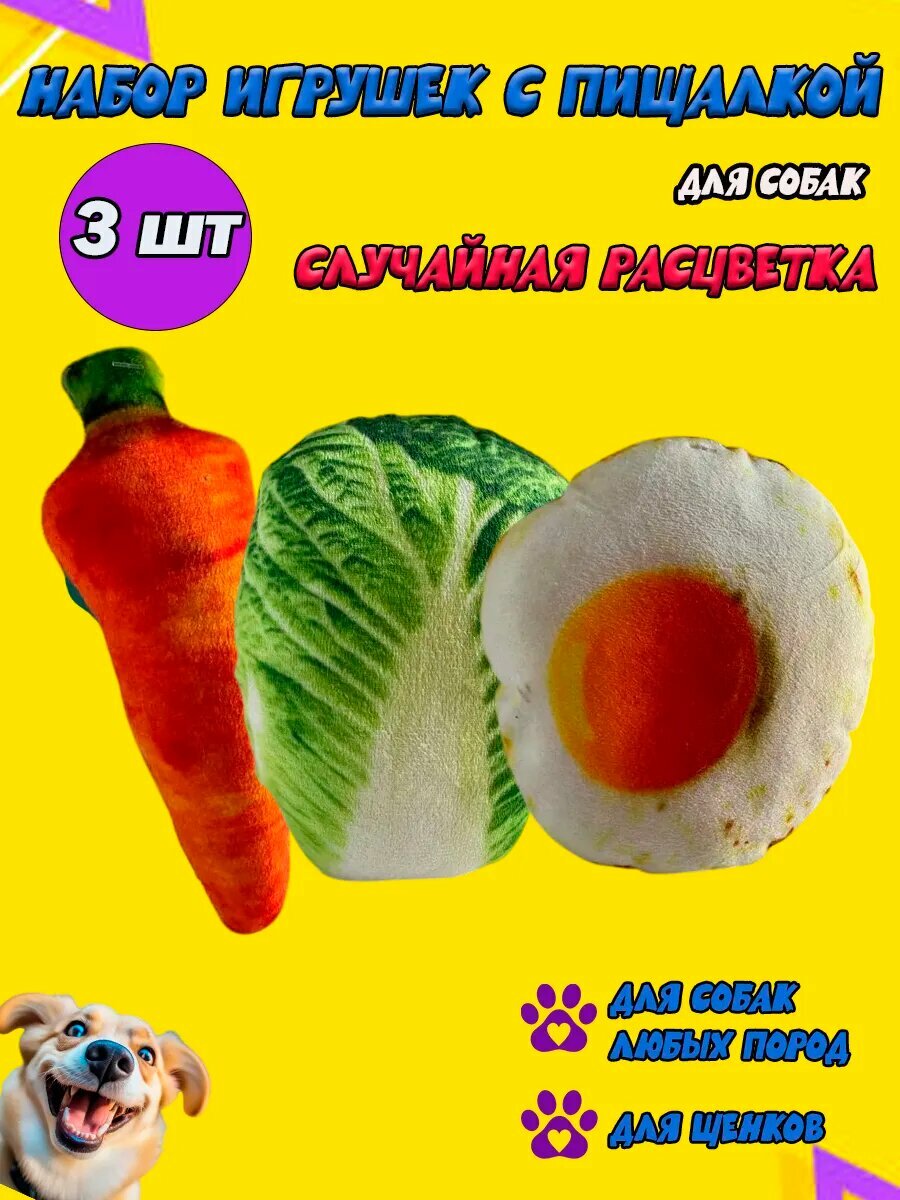 Игрушки морковка, салат, брокколи, яицница для собак