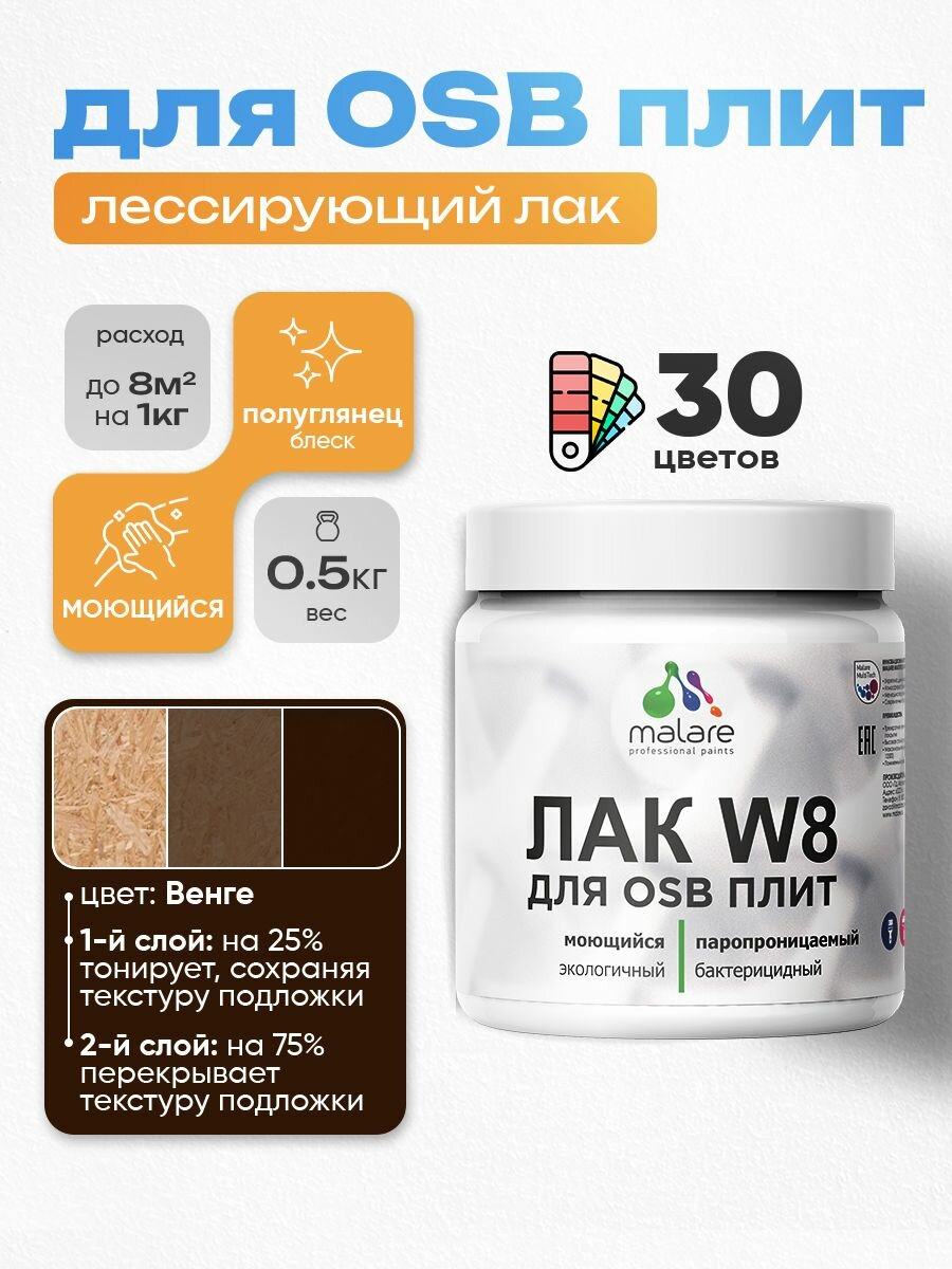 Лак колерованный тонирующий для защиты ОСБ плит Malare W8 для дерева и минеральных поверхностей, паропроницаемый водный без запаха, полуглянцевый, венге, 0.5 кг.