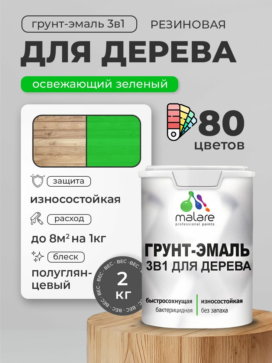 Резиновая Грунт-Эмаль 3 в 1 Malare для деревянных поверхностей/ краска по дереву с антисептическим эффектом/ быстросохнущая моющаяся без запаха полуглянцевая, освежающий зеленый, 2 кг