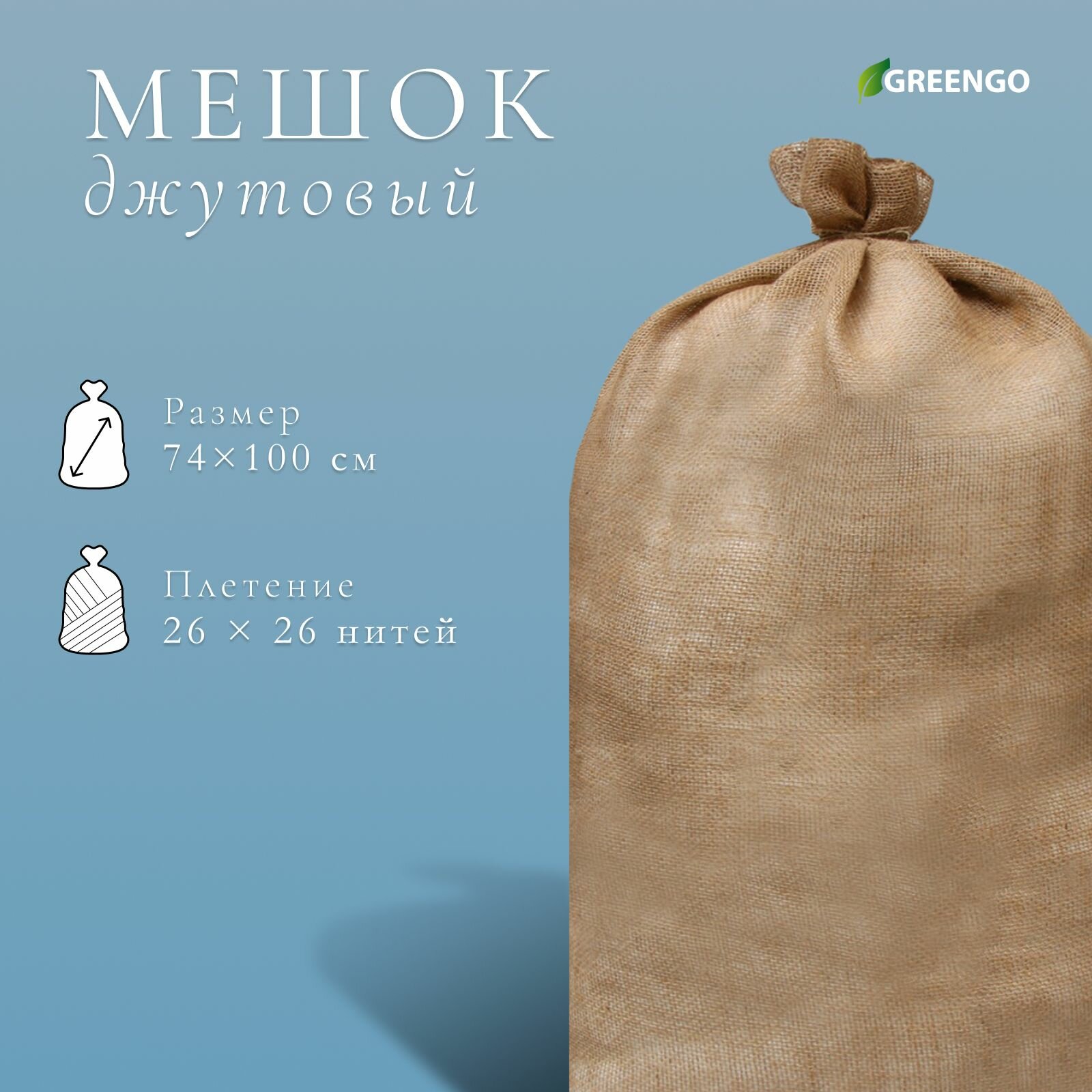 Мешок джутовый, 74 х 114 см, плотность 32 х 32 нитей, без завязок, Greengo