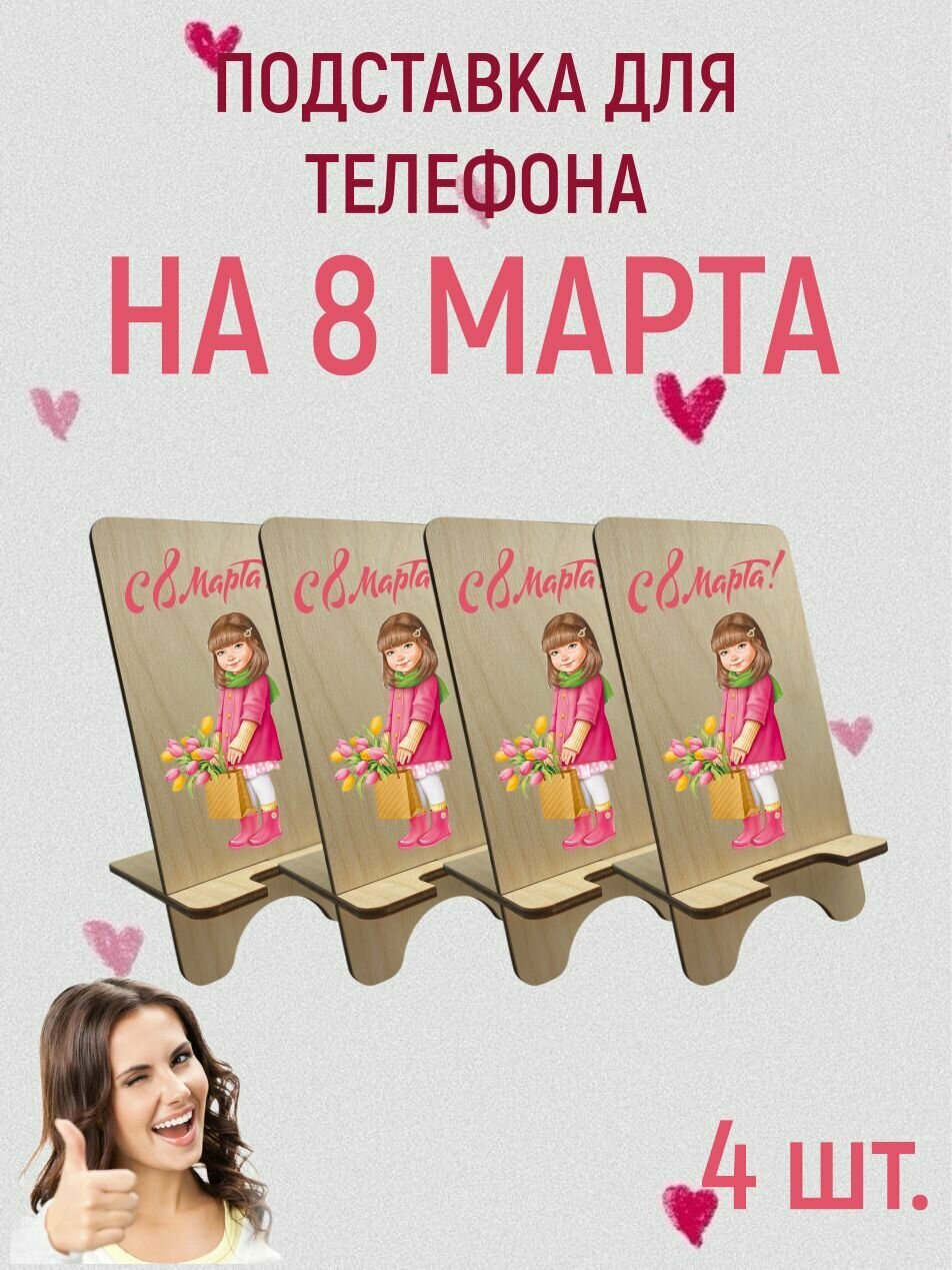 Подставка под телефон подарок на 8 марта девушке, женщине, коллегам, детям 4шт.