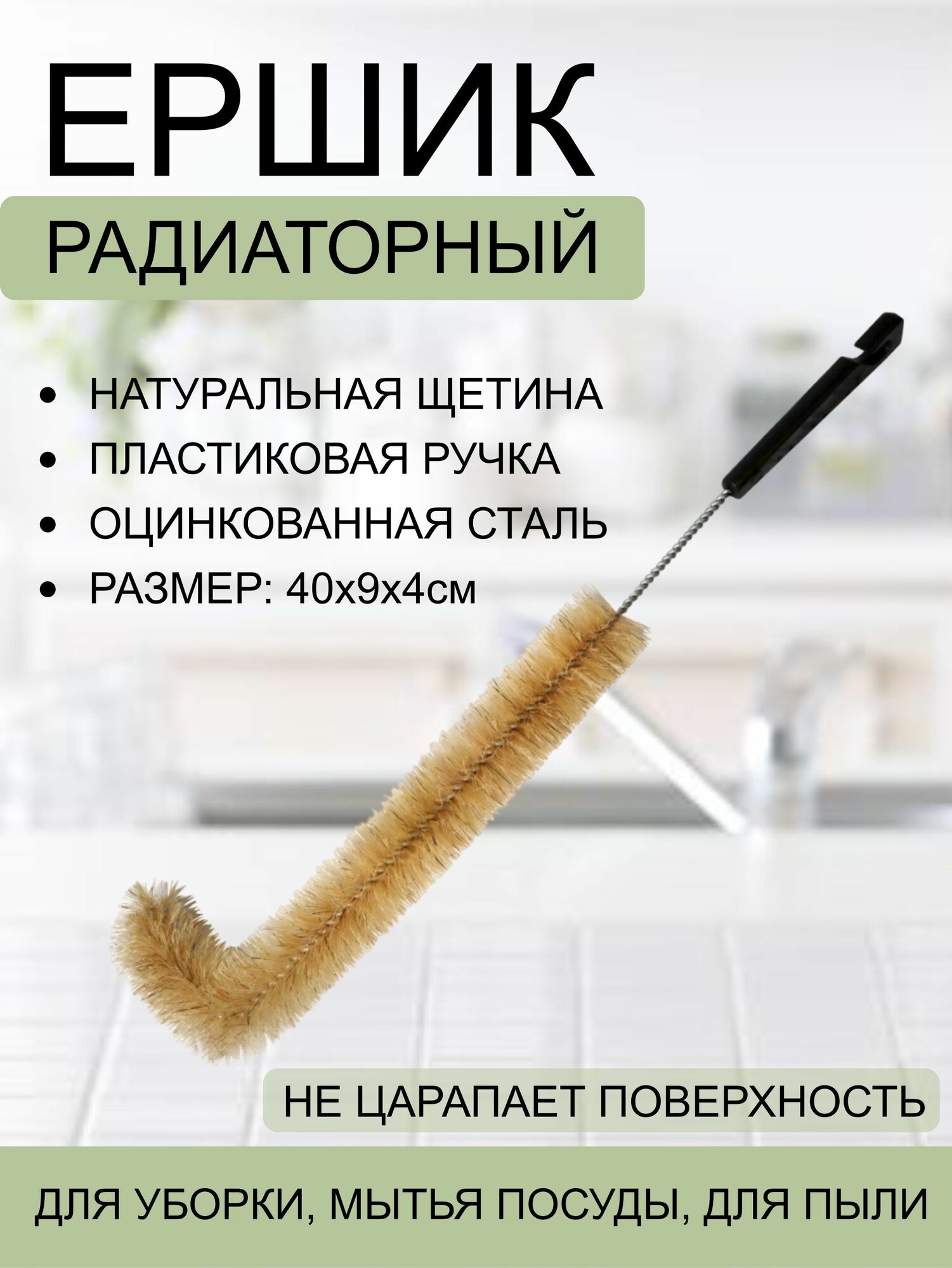 Ерш радиаторный 6с8-30