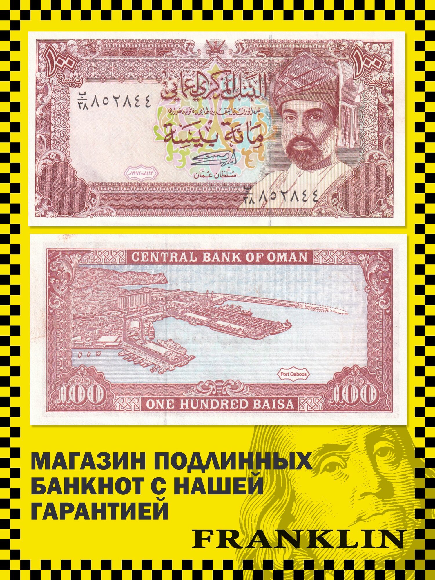 Банкнота Оман 100 байсов 1992 год (aUNC) Pick 22