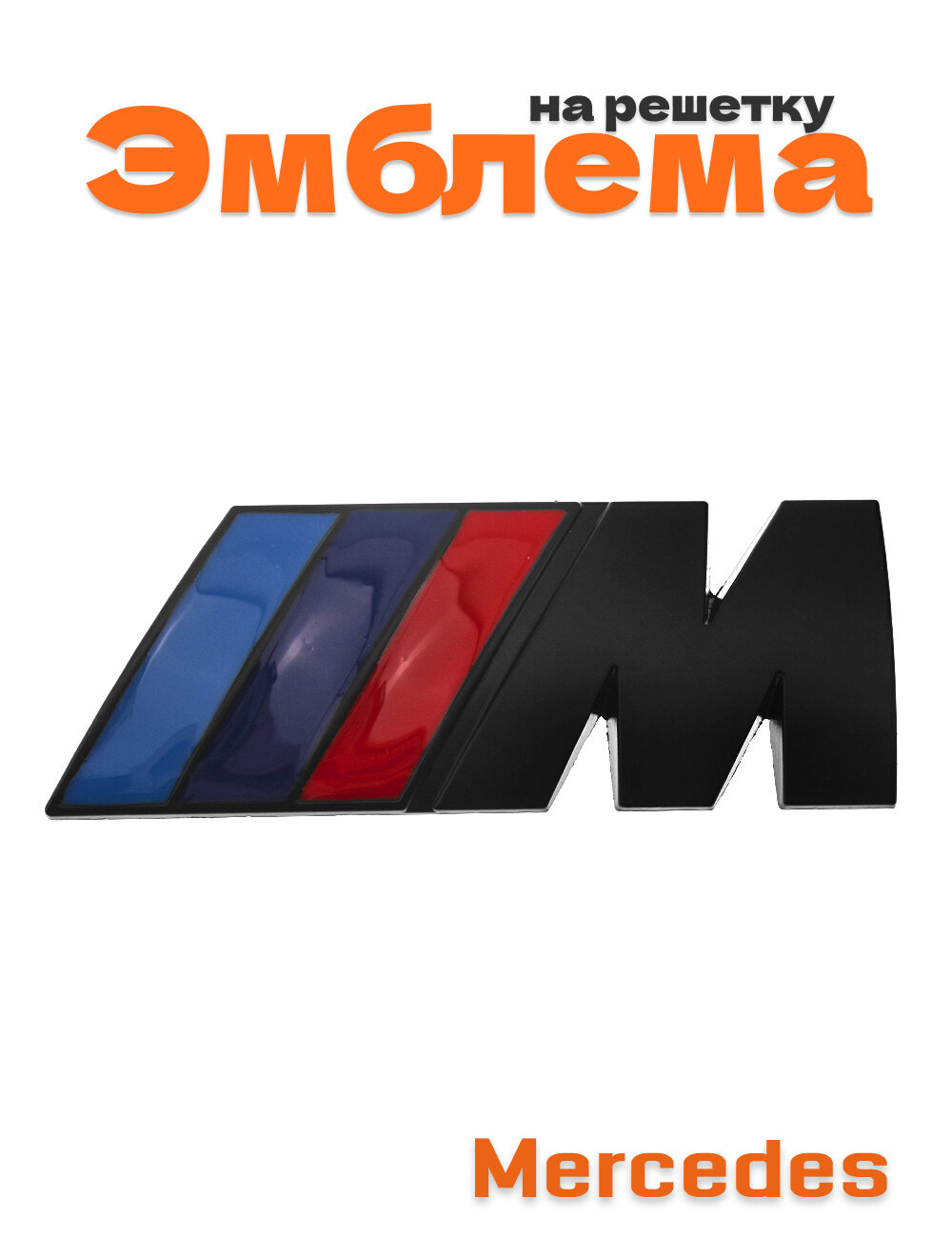 Эмблема на решетку для BMW M-performance черная матовая