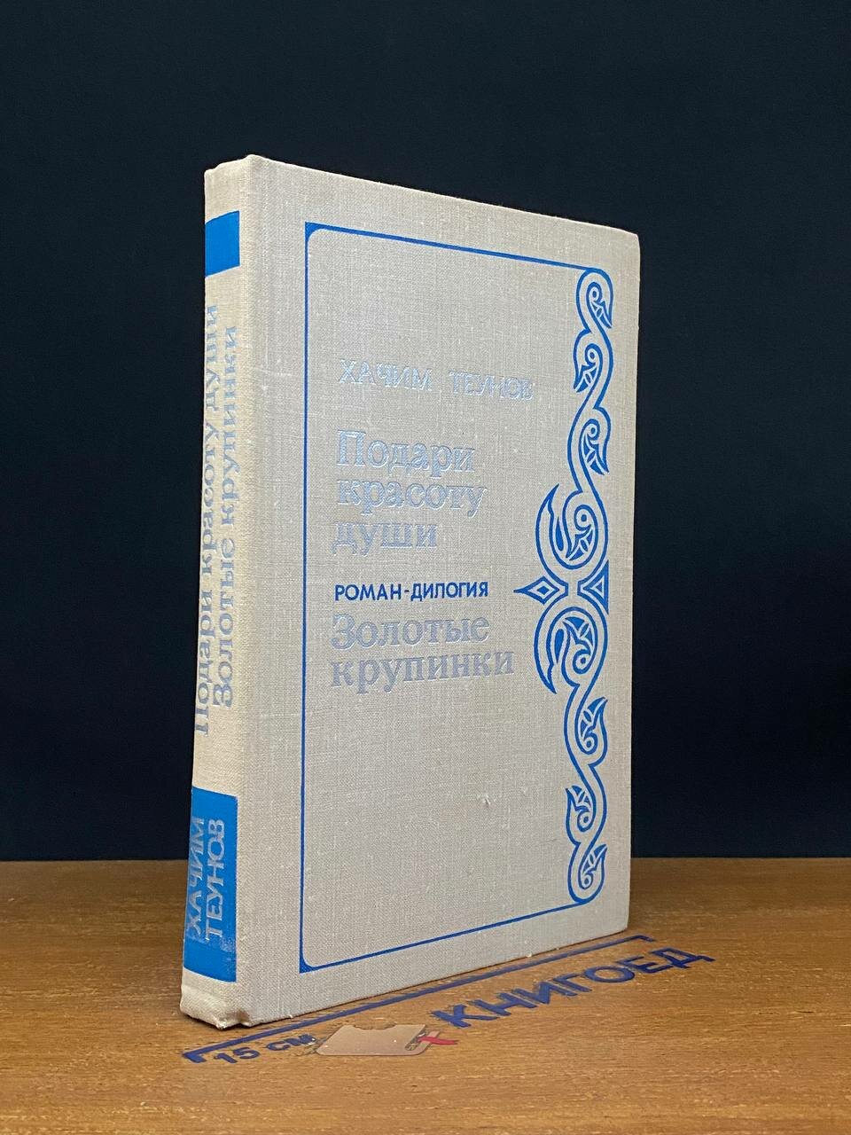 Книга. Подари красоту души. Золотые крупинки 1979 (2042692137341)