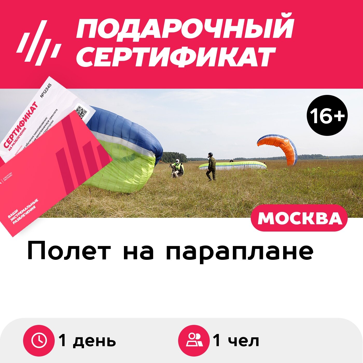 Подарочный сертификат Самостоятельный полет на параплане. Обучающий курс в школе Экстрим Стиль