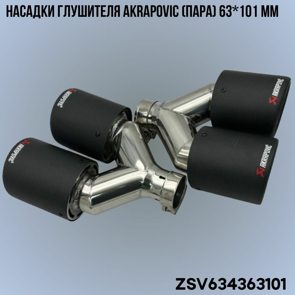 Насадки глушителя Akrapoviс (пара) 63*101 мм