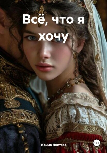 Всё, что я хочу [Цифровая книга]