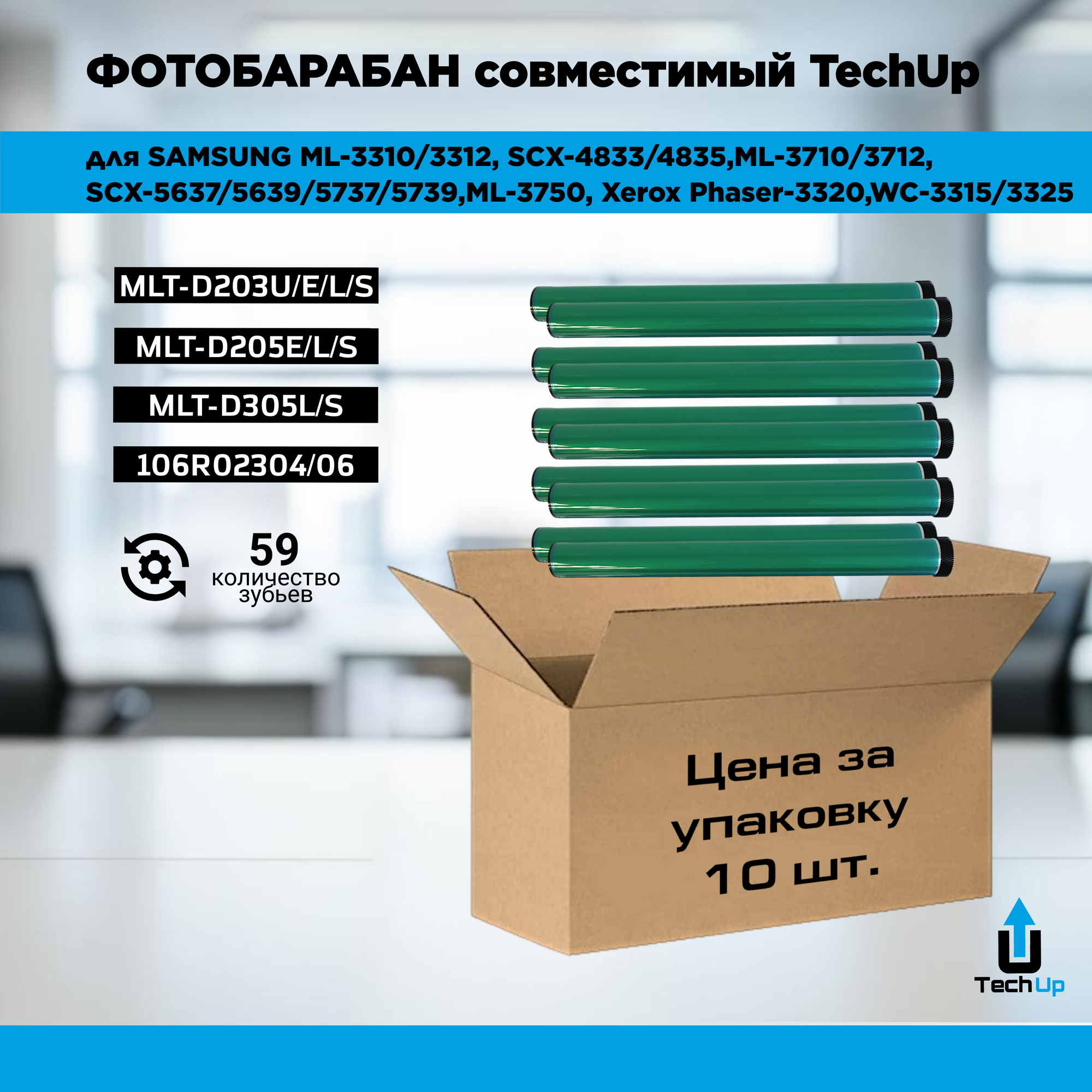 Фотобарабан TechUp 10 шт. совместимый для SAMSUNG SL-M3310/M3320/M3370/M3820/M3870