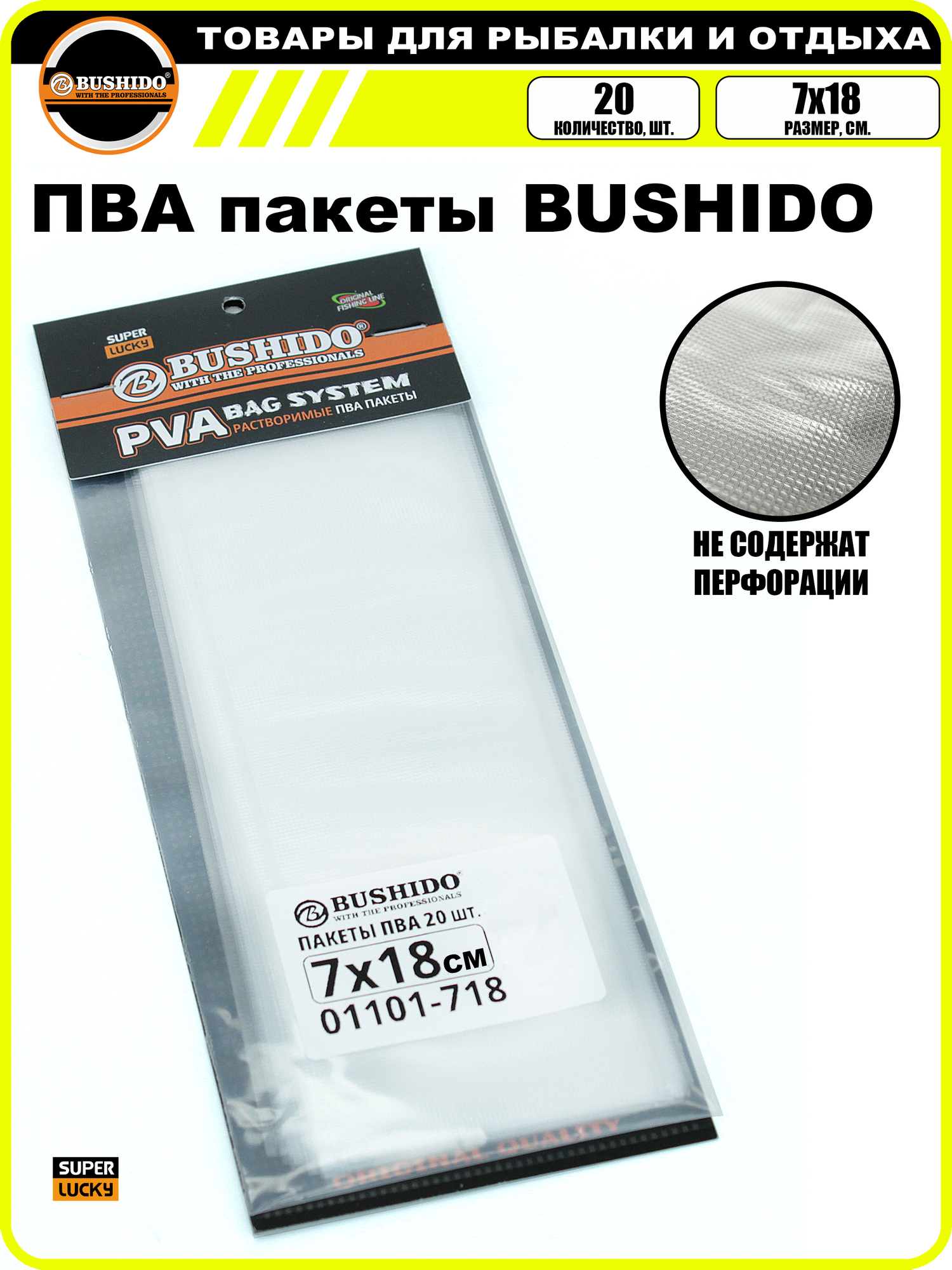 ПВА пакеты растворимые BUSHIDO 7х18см (уп.20шт)