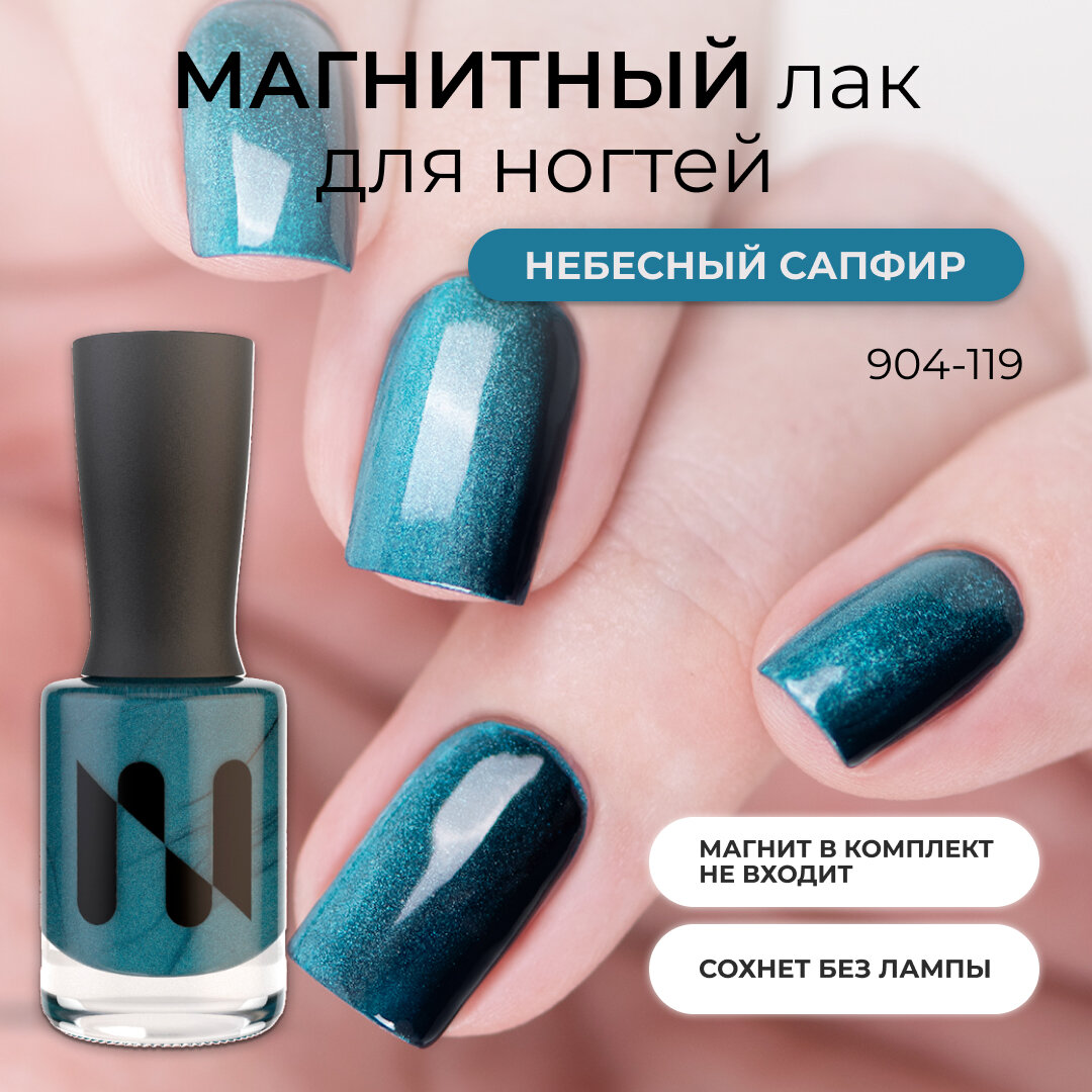 Магнитный лак MASURA Небесный Сапфир, 11 мл