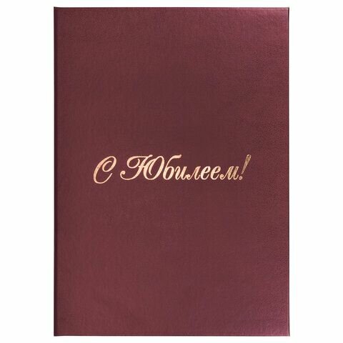 Папка адресная Staff бумвинил "С Юбилеем!", формат А4, бордовая, индивидуальная упаковка (129579)