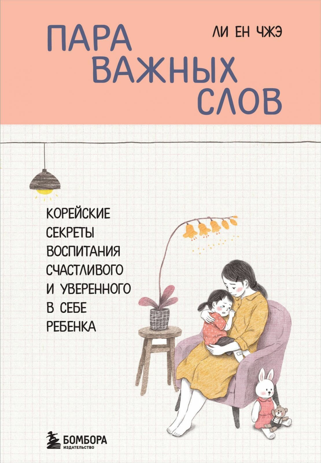 Книга Бомбора Пара важных слов. Корейские секреты воспитания счастливого и уверенного в себе ребенка. 2023 год, Чжа Ли Ен