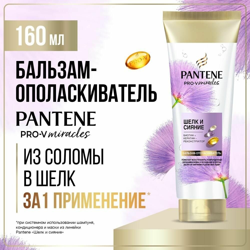 Бальзам-ополаскиватель Pantene Pro-v Miracles, Шелк и сияние, 160 мл