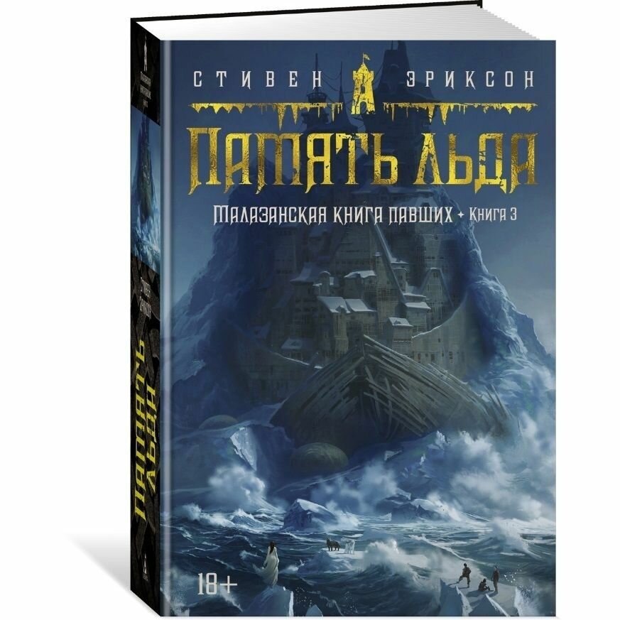 Книга Азбука-Аттикус Малазанская книга павших. Книга 3. Память льда. 2023 год, Эриксон С.