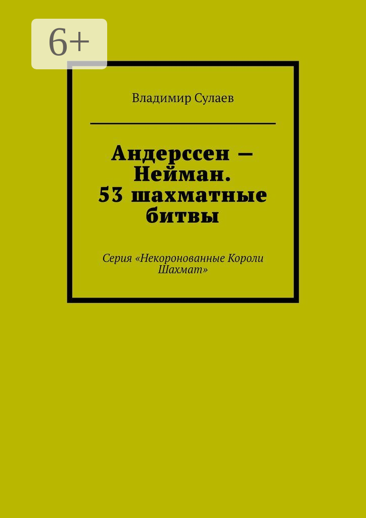 Андерссен  — Нейман. 53 шахматные битвы