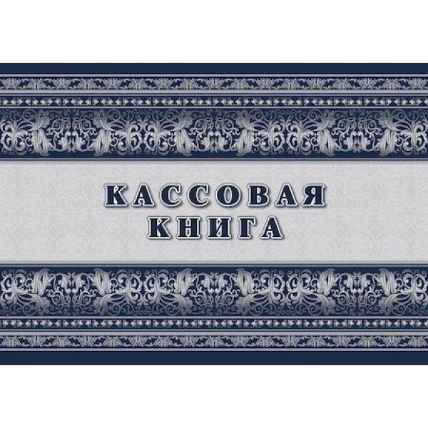 Кассовая книга Учитель-Канц А4 64 стр, писчая бумага