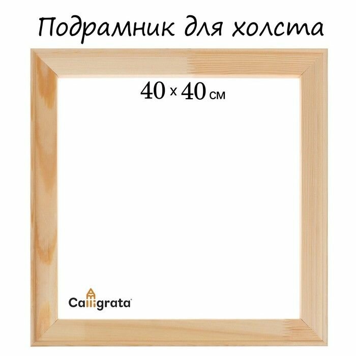 Подрамник для холста Calligrata, 1.8 40 40 см, ширина рамы 36 мм, сосна