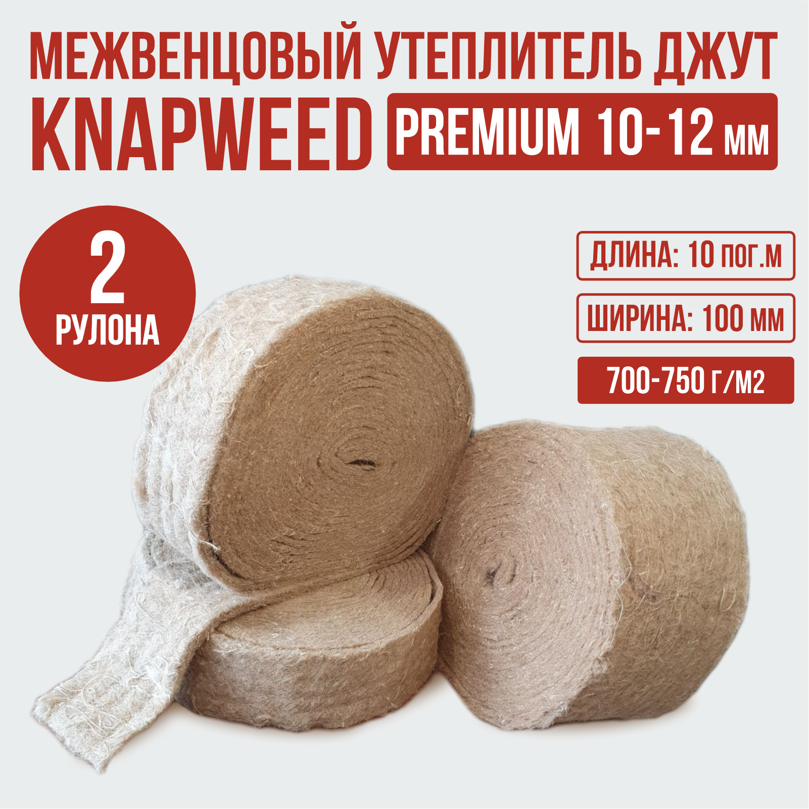 Джут для сруба 100 мм / 10-12 мм / 10 пог. м / 2 шт / Межвенцовый утеплитель Knapweed