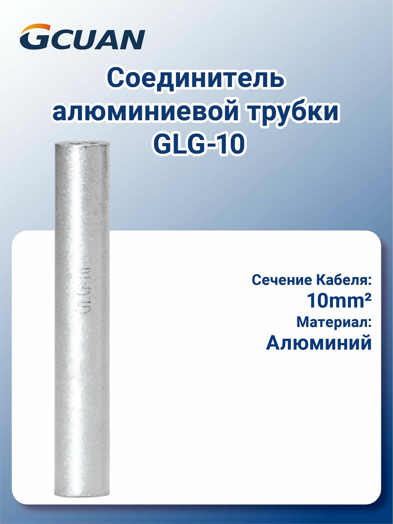 10шт Cоединитель алюминиевоЙ трубки GL-(G)-10(A) GCUAN