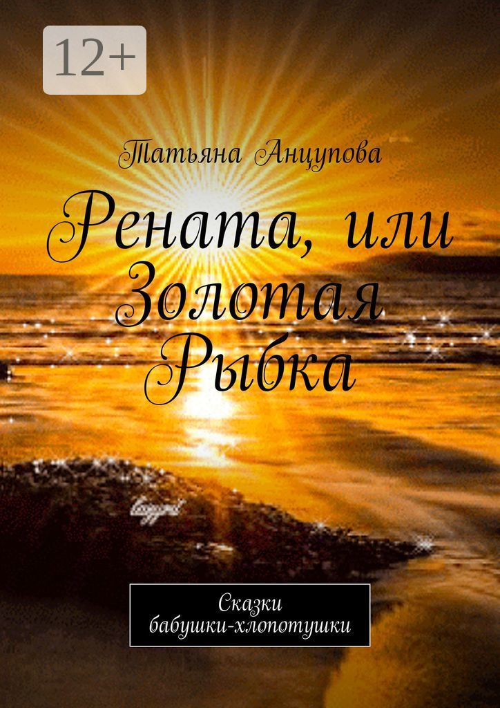 Рената, или Золотая Рыбка