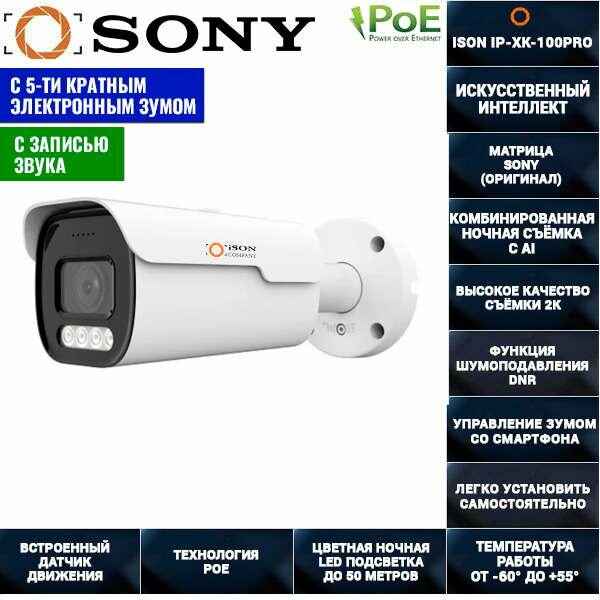 Цифровая IP POE камера видеонаблюдения с зумом и микрофоном 5 мегапикселей ISON IP-XK-100PRO