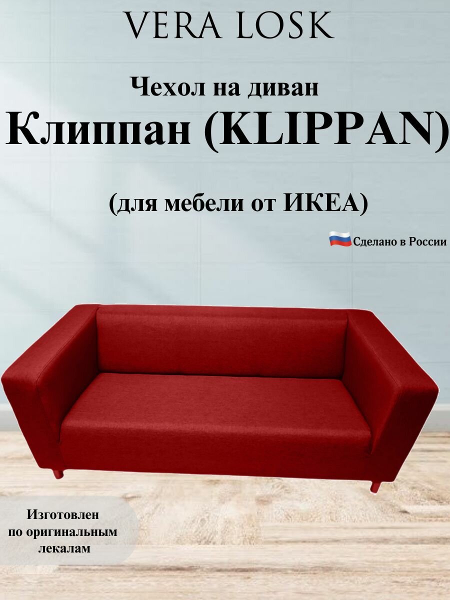 Чехол на двухместный диван Клиппан Икеа Klippan ikea