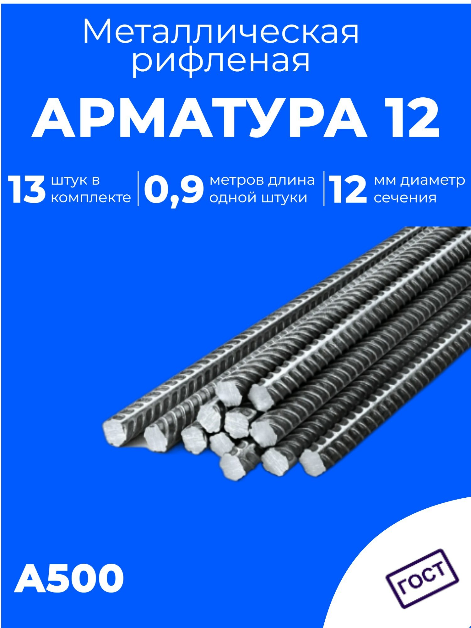 Арматура 12 мм. А500, металлическая, рифленая, пруток, длина 0,9 метра, упаковка 13 штук