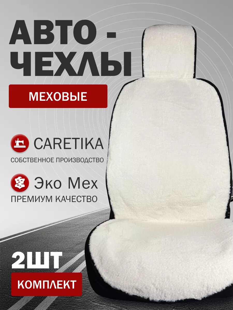 Накидки автомобильные CARETIKA, меховые, передние сиденья, с карабинами