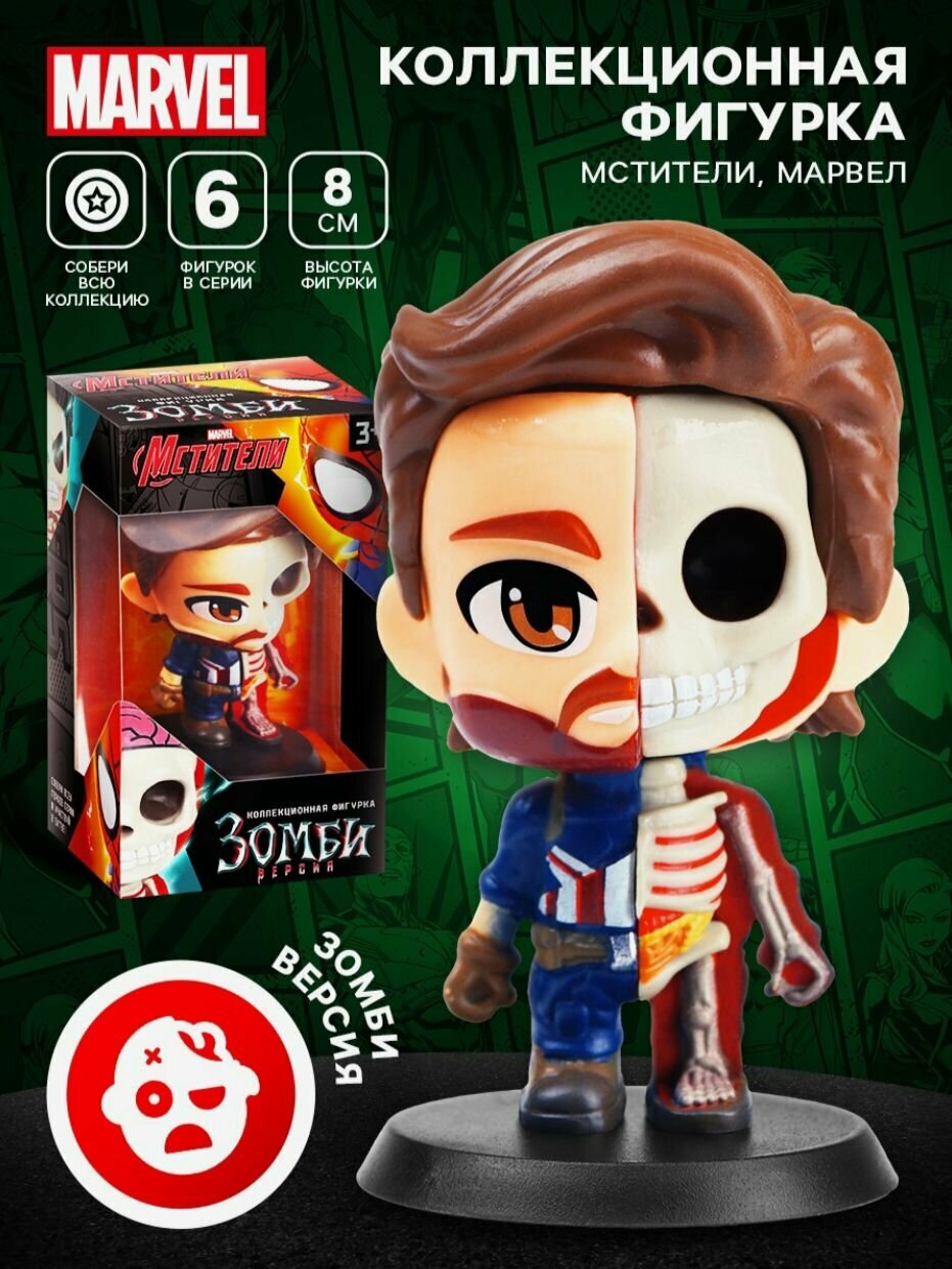 Коллекционная фигурка MARVEL Мстители. Капитан Америка- зомби