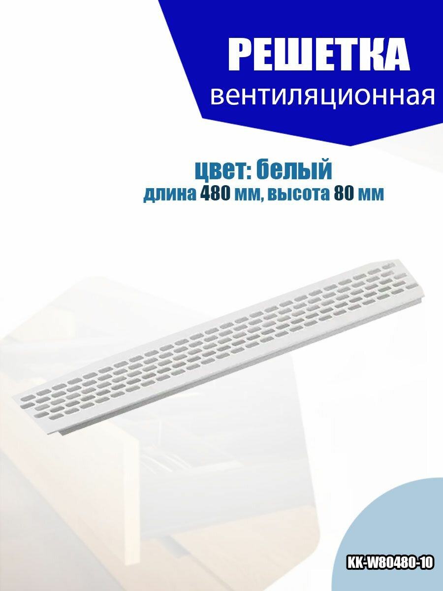 Решетка вентиляционная 480*80 мм "соты" белый