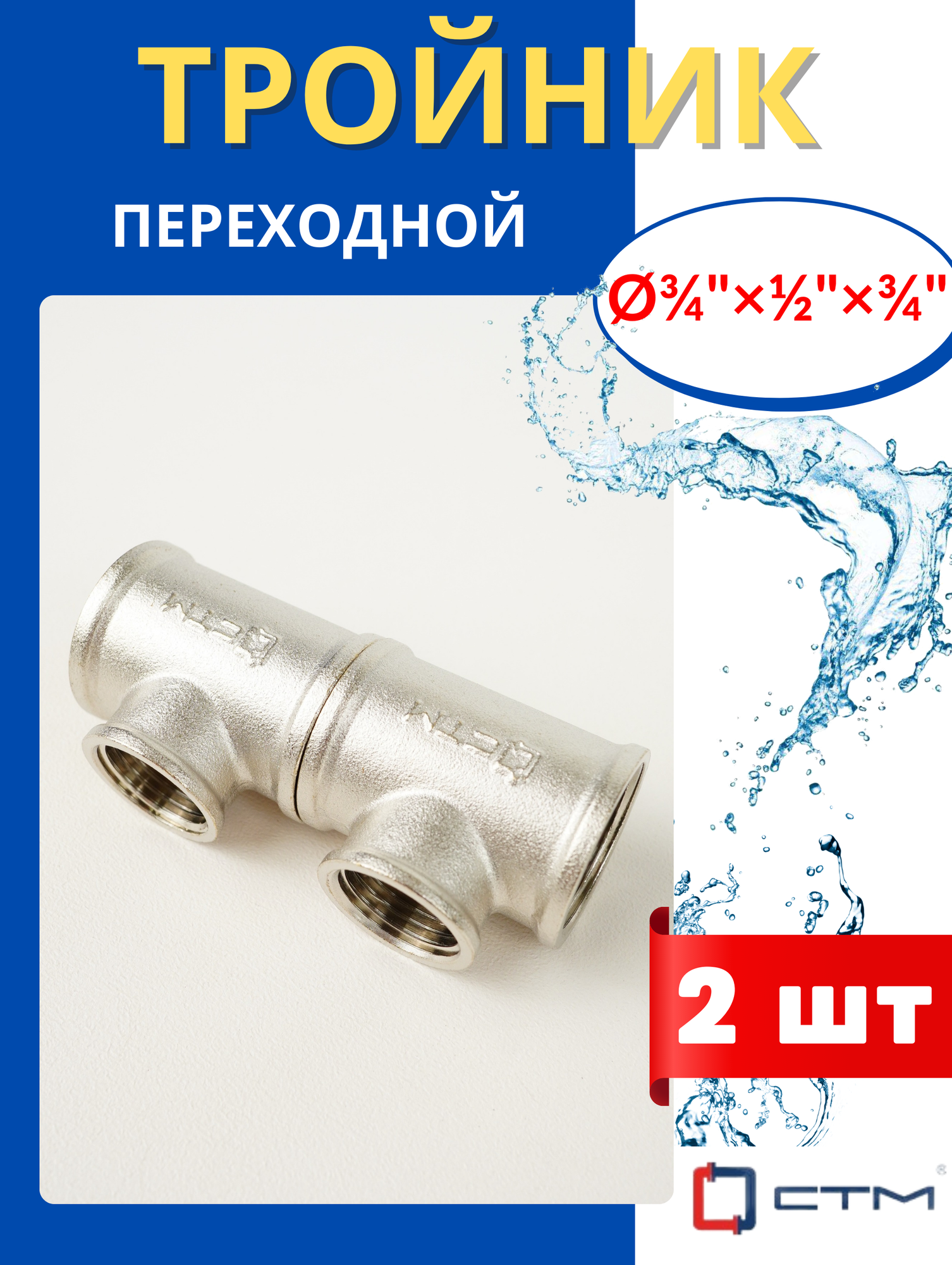 Тройник латунный переходной Ф3/4х1/2х3/4, внутренняя резьба (СТМ) 2 шт.