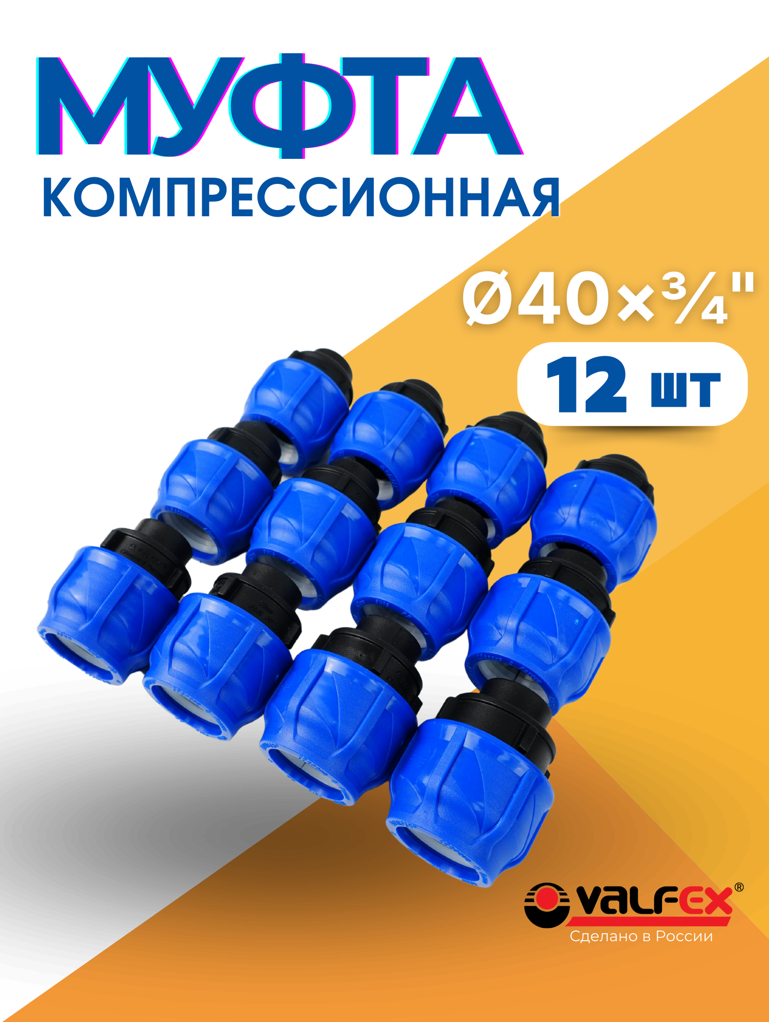 Муфта ПНД 40х3/4 внутреняя резьба (Valfex) 12шт.