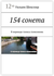 154 сонета
