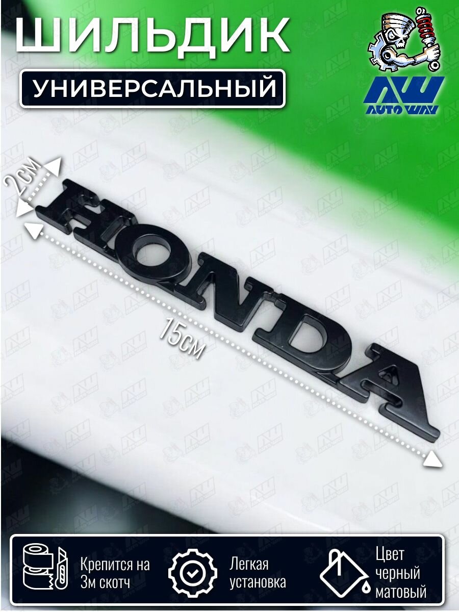 Шильдик на багажник для автомобиля Хонда черный (длина 15см).
